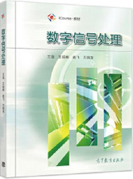 数字信号处理 王俊 高等教育出版社