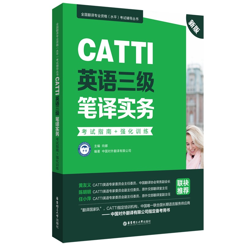 CATTI韩国语三级笔译实务（赠音频） 三级笔译实务