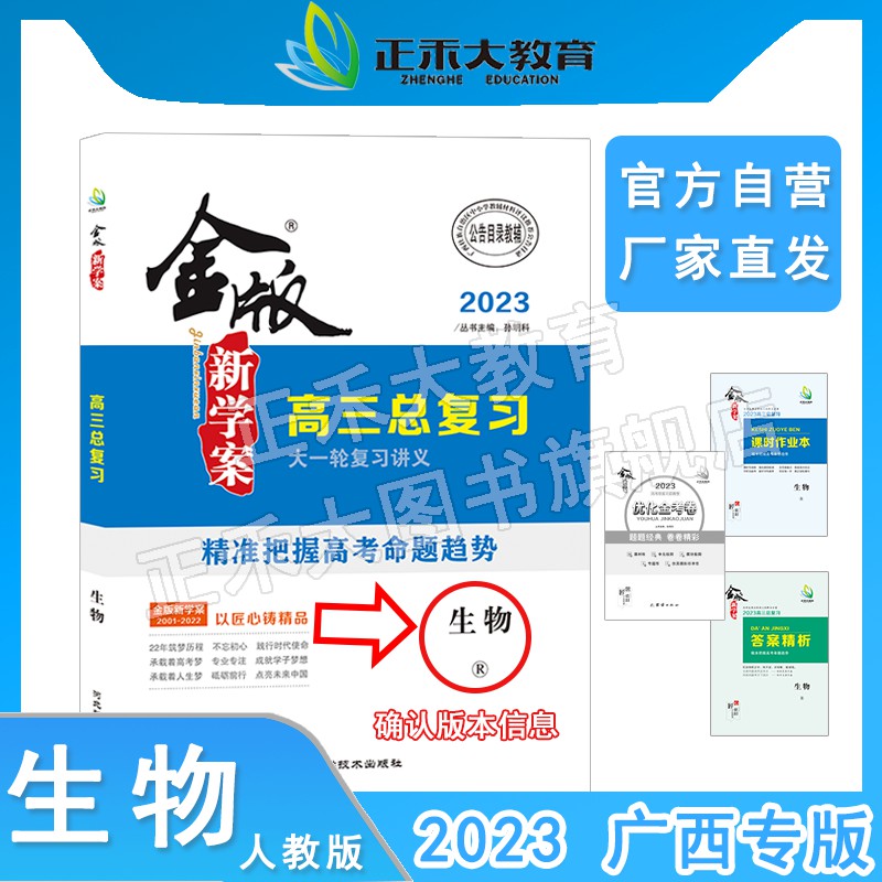 金版新学案高三总复习2023年广西专版一轮复习语文数学英语物理化学生物历史地理政治九科【正禾大教育官方旗舰店】 生物（人教版） 2023年一轮广西专版