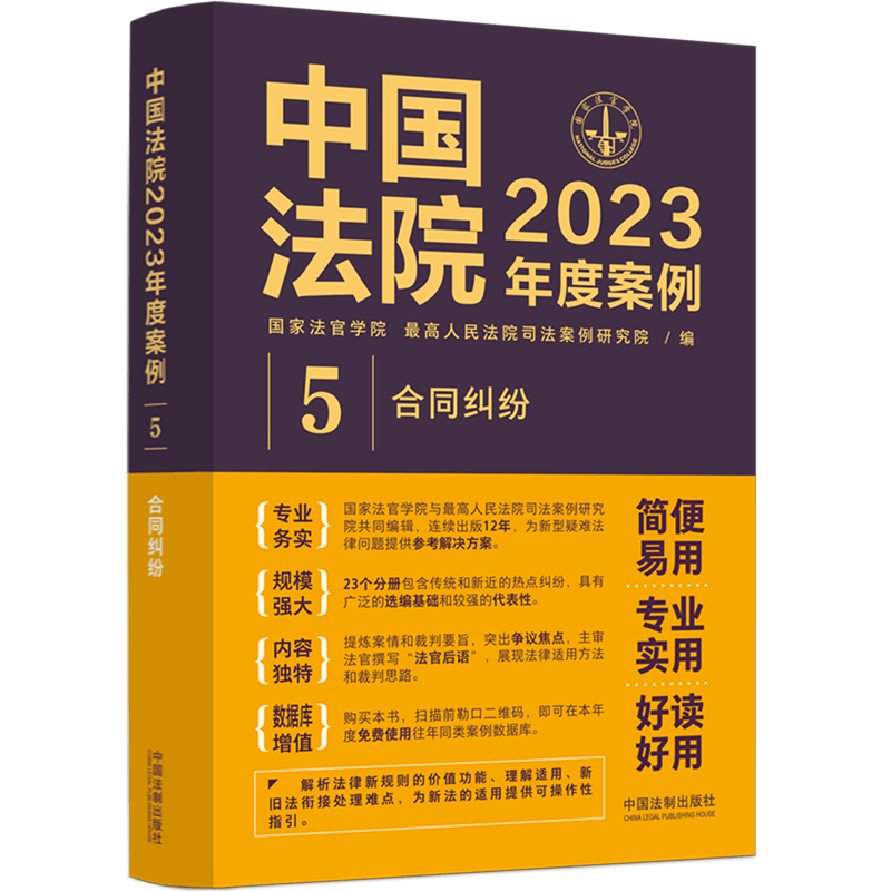 【书籍】中国法院2023年度案例(5合同纠纷)