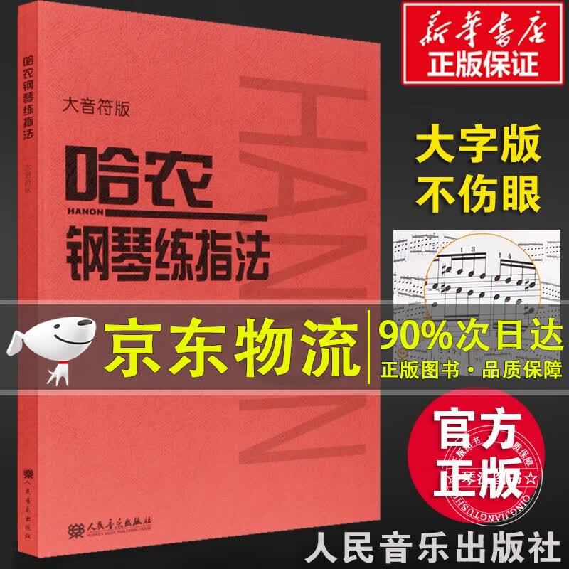 系列自选】大音符版哈农钢琴练指法 车尔尼钢琴初步教程作品599 拜厄钢琴基本教程大音符版大字版 人民音乐出版社 初级练习曲作品钢琴初步教程乐谱初学者教材钢琴曲谱指法基础儿童钢琴自学书籍 哈农钢琴练指法