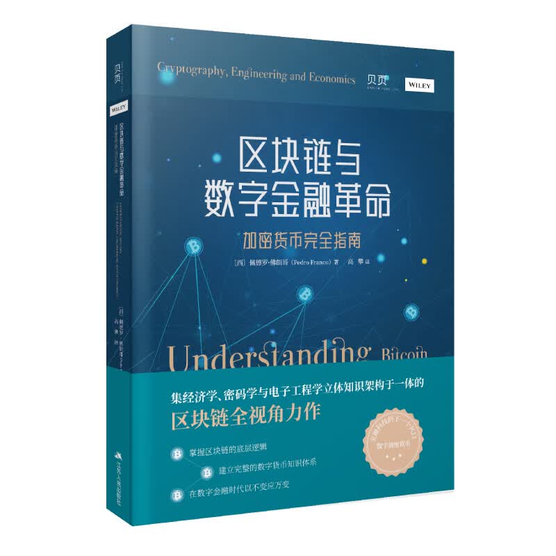 区块链与数字金融革命：加密货币完全指南（贝页图书）