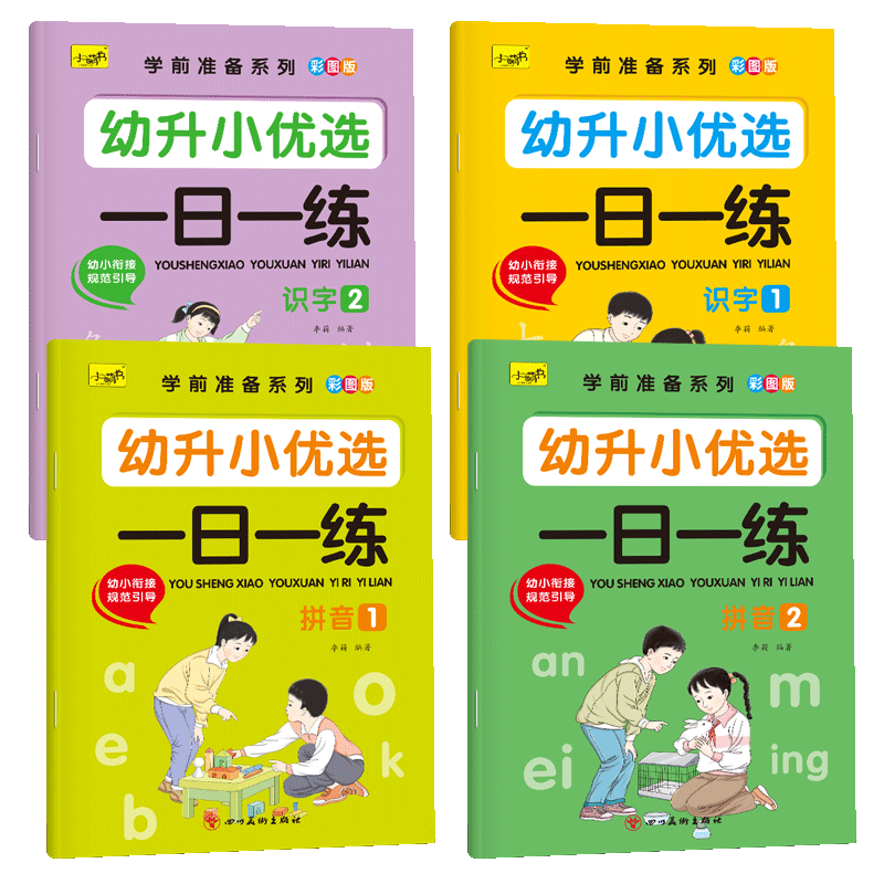 幼小衔接规范引导 幼升小 小学生一年级入学准备练习一日一练学练结合3-6岁早教学前教育 拼音+识字 4册