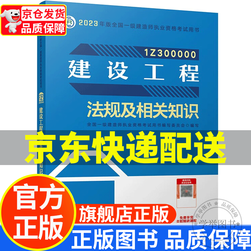 【系列自选】一建教材2023一级建造师2023教材 建筑工程管理与实务 中国建筑工业出版社 2023教材-建设工程法规及相关知识