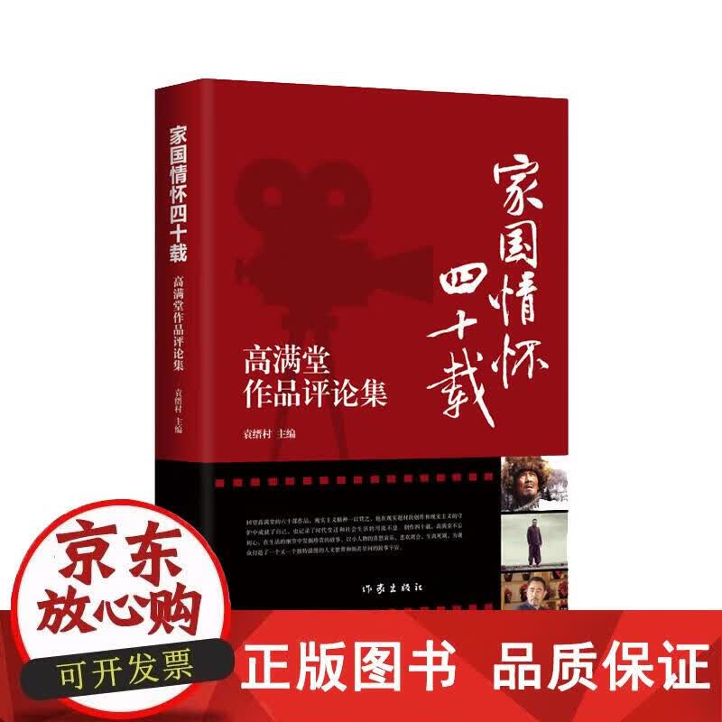 家国情怀四十载：高满堂作品评论集 袁缙村 9787521220612