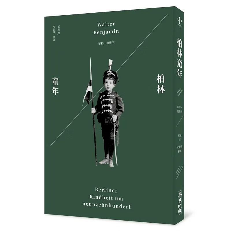 预售 华特-班雅明 柏林童年 台版原版 麦田 文学小说 港台图书
