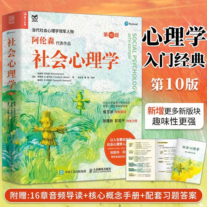 社会心理学（第10版）心理学入门基础书籍第十版 阿伦森著代表作 畅销心理学书 社会心理学（第10版）