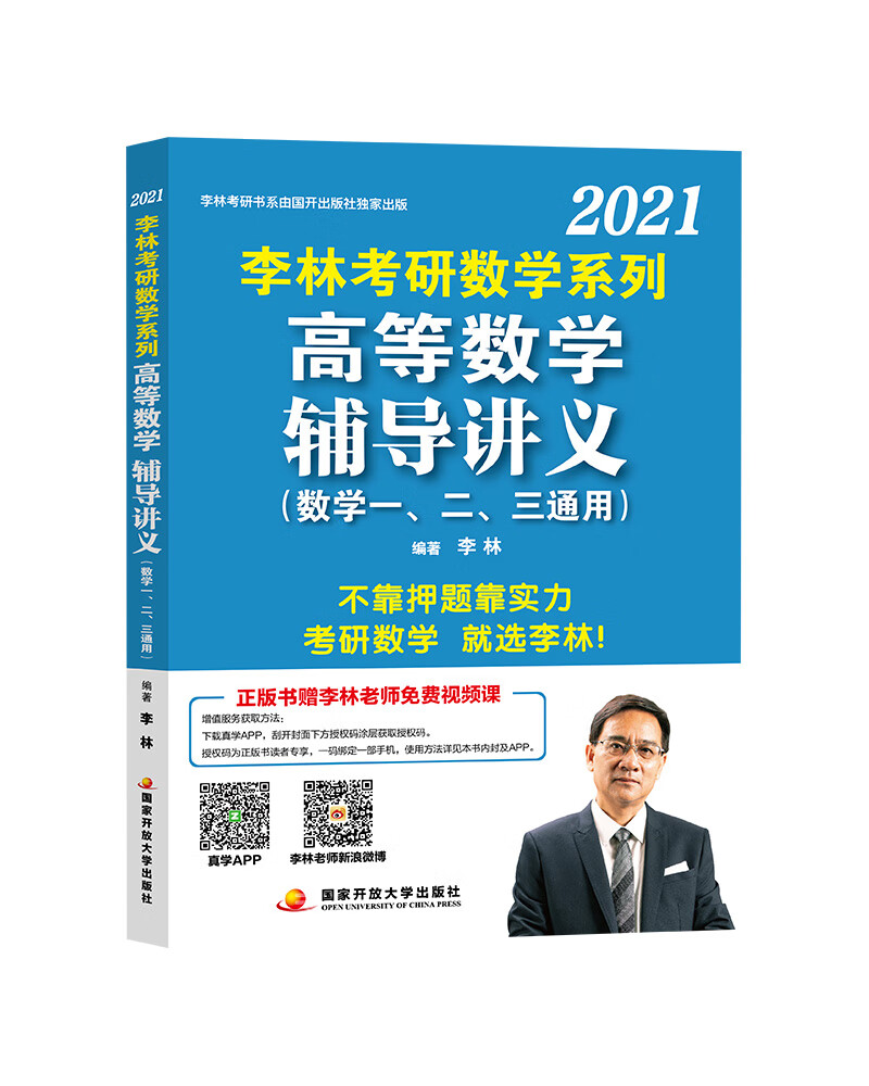 李林2021考研数学系列高等数学辅导讲义 2021 高数