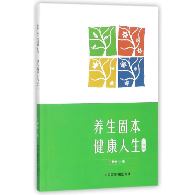 养生固本健康人生 王新陆 书籍