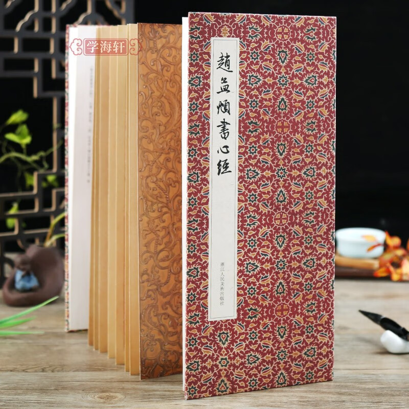 学海轩赵孟頫书心经经折页装般若波罗蜜多心经赵体行书毛笔字帖书籍赵孟俯书法临摹古帖墨迹拓本鉴赏收藏浙江人民美术出版社