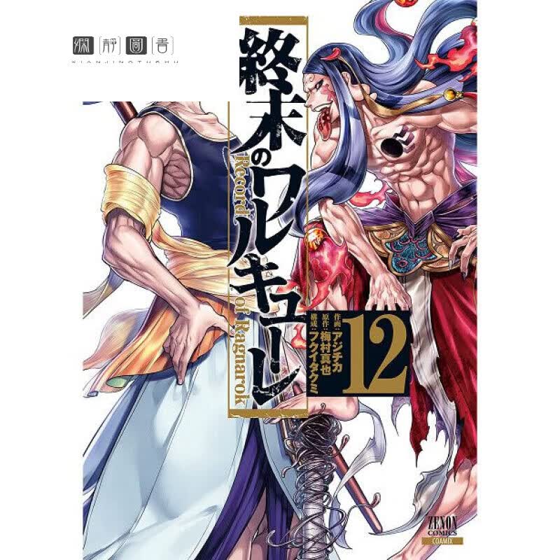 终末的女武神漫画中文台版动漫书1-12册送吕布奉先飞将传2册 6-12册