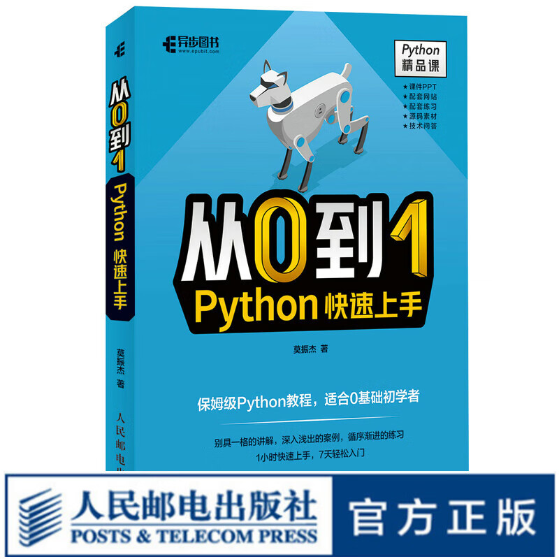 从0到1 Python快速上手 python零基础从入门到精通自学基础教程 python数据分析网络爬虫基础入门