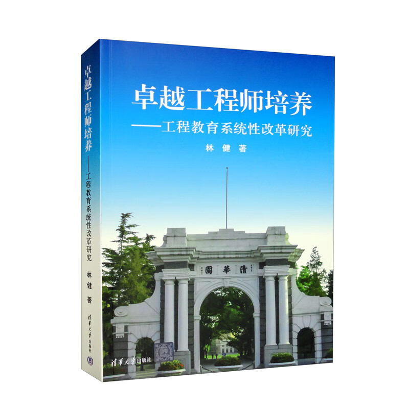卓越工程师培养：工程教育系统性改革研究