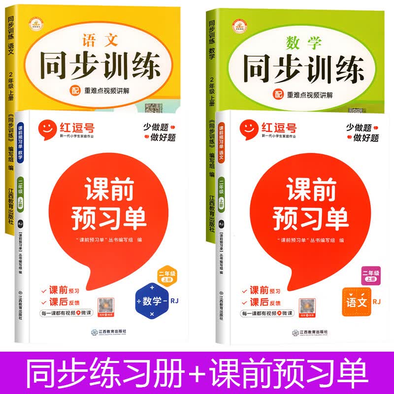 二年级上册同步训练练习册人教版语文数学同步练习一课一练教材同步训练全套练习题小学2年级试卷测试卷教辅 同步练习册+课前预习单【全4册】 二年级上