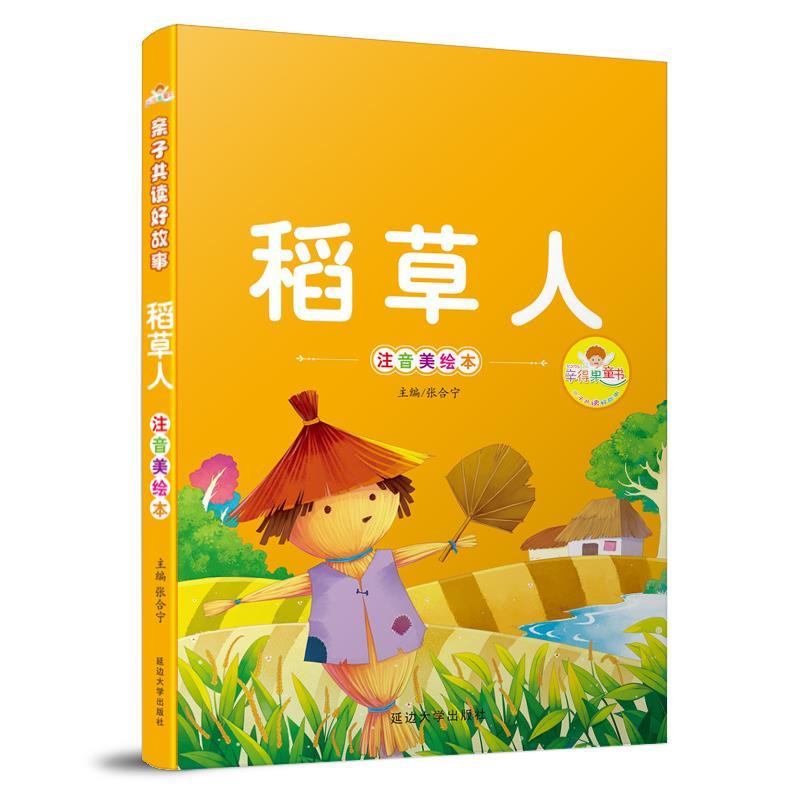稻草人-注音美绘本 张合宁主编