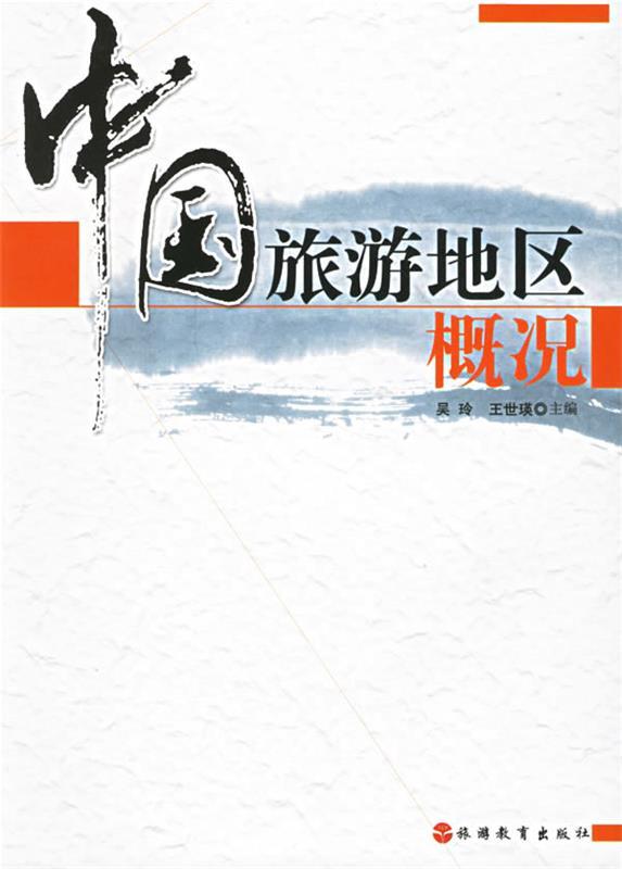 中国旅游地区概况