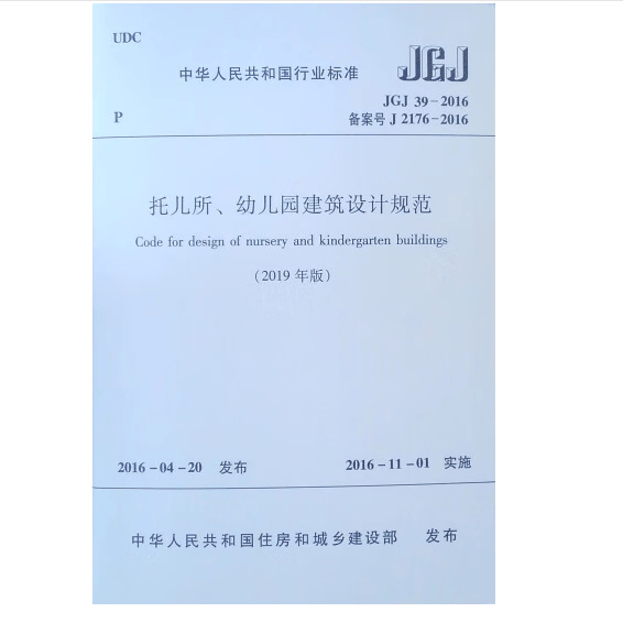 GJ 39-2016托儿所.幼儿园建筑设计规范(2019年版)