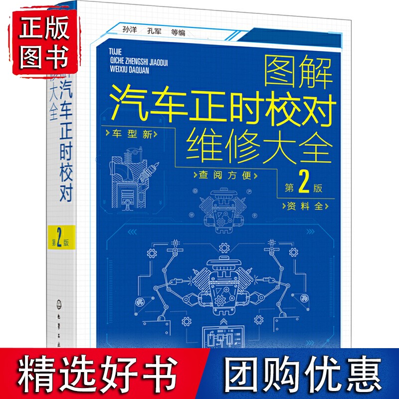 图解汽车正时校对维修大全（第2版）