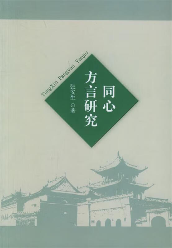 同心方言研究 张安生 著 中华书局