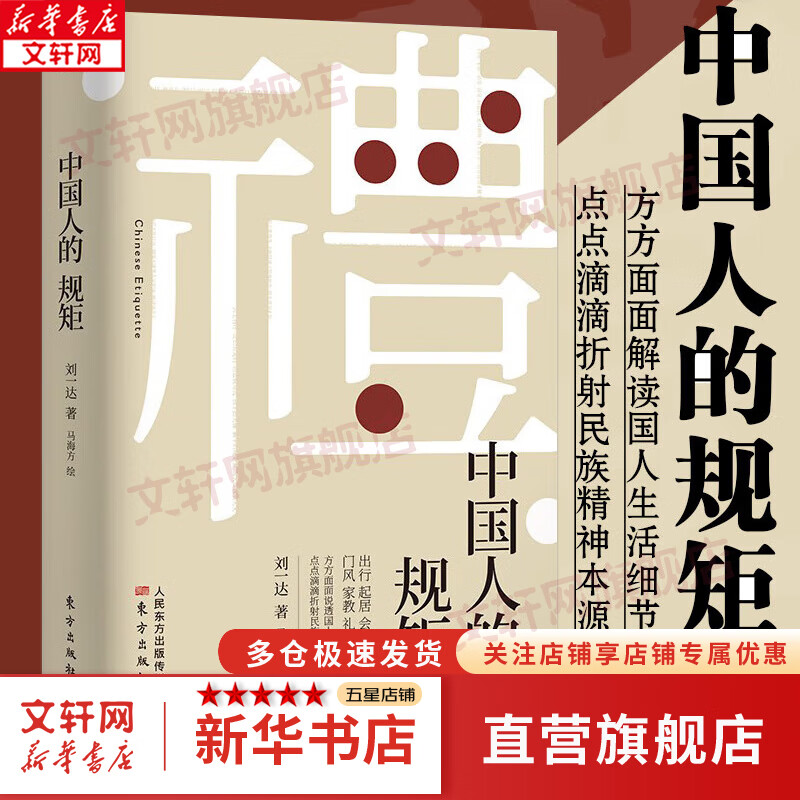 中国人的规矩 刘一达著 为人处世中华五千年规矩法则 礼仪修养传统文化中国处事哲学自我完善图书籍 新华文轩旗舰店 图书