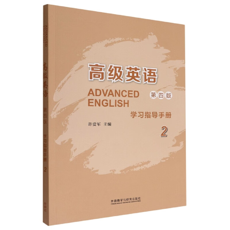 高级英语(2)(第四版)(学习指导手册)