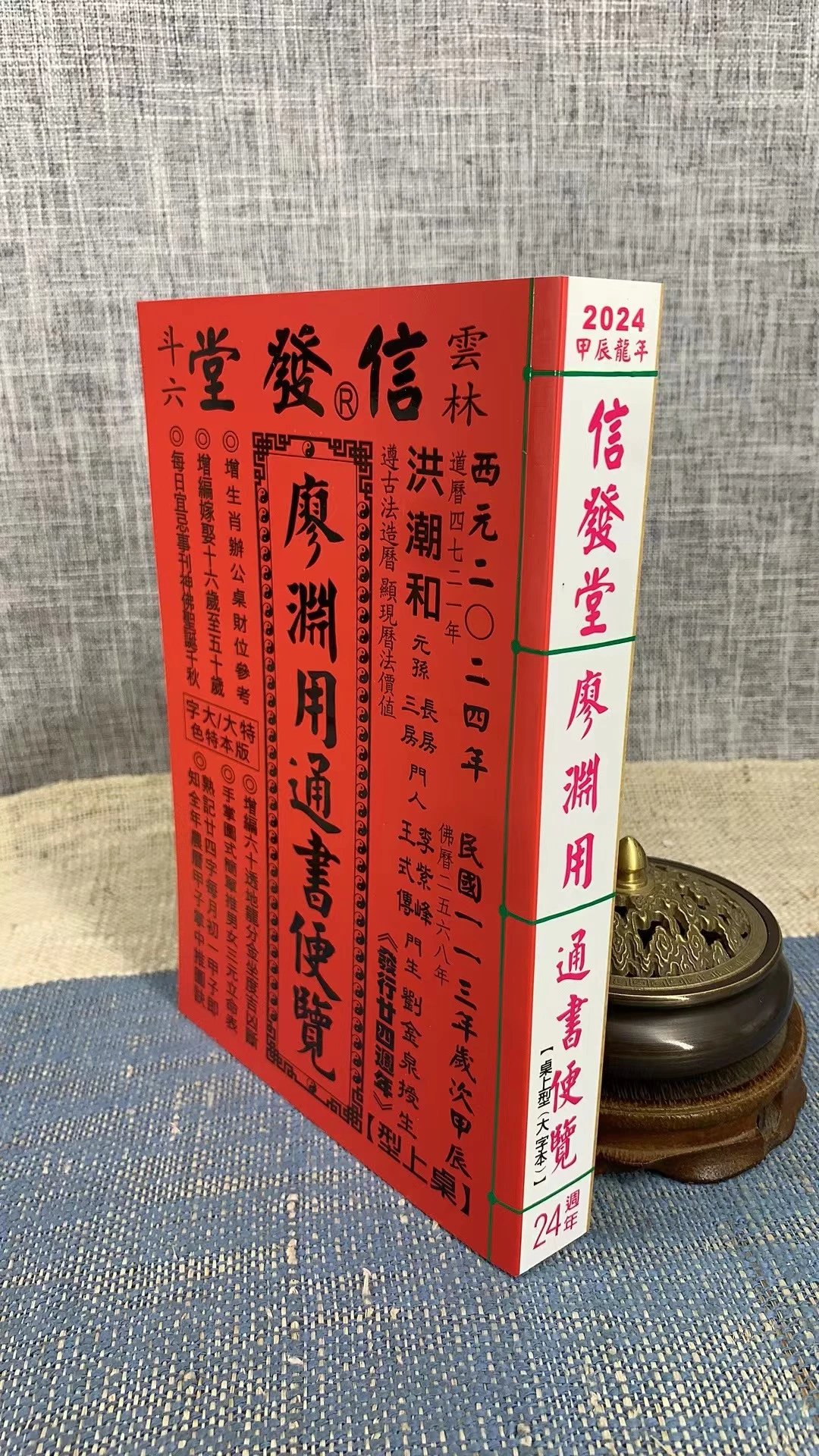 2024年信发堂廖渊用通书便览（大字本）