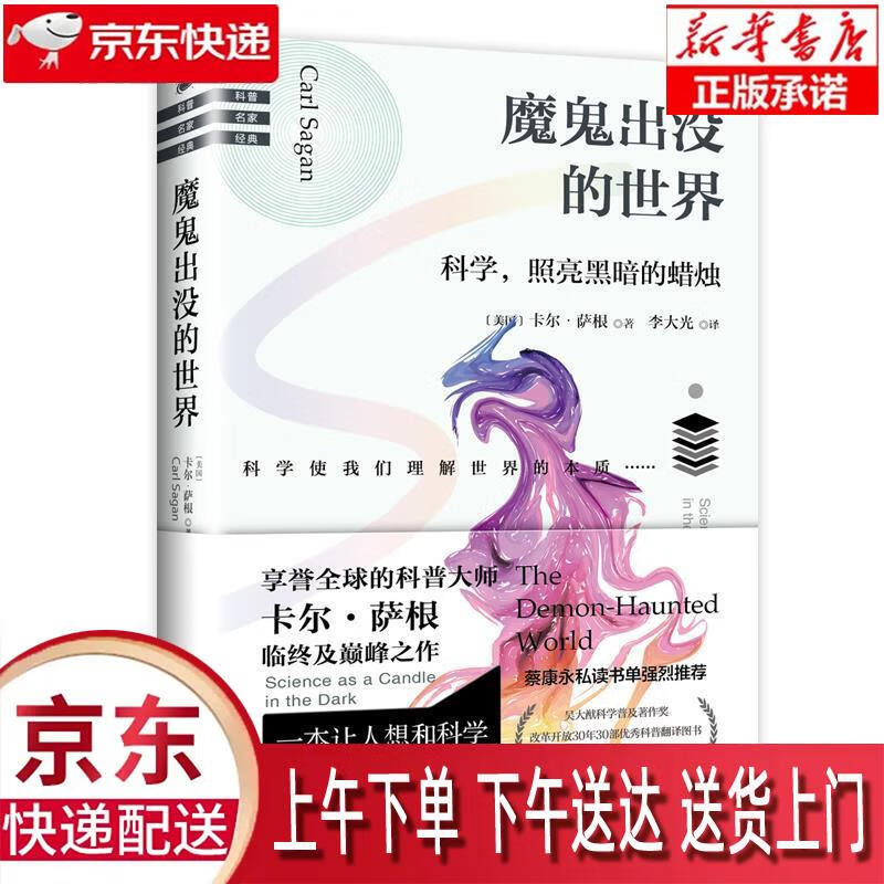 【新华畅销图书】魔鬼出没的世界 (美国)卡尔·萨根 海南出版社