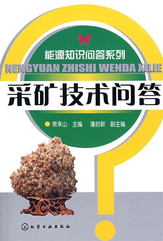 能源知识问答系列采矿技术问答