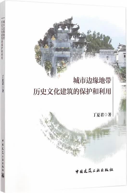 【 送货上门】城市边缘地带历史文化建筑的保护和利用