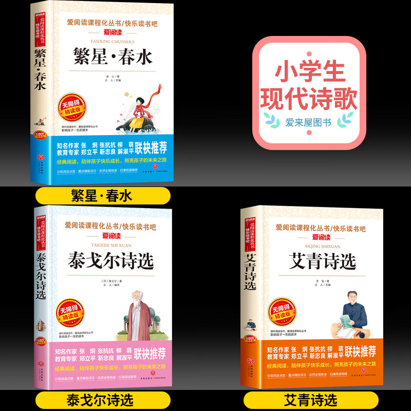 现代诗歌精选全套4册 繁星春水冰心艾青诗选泰戈尔诗选徐志摩原著诗全集四年级阅读课外书老师小学生现代 【3本】繁星+泰戈尔+艾青