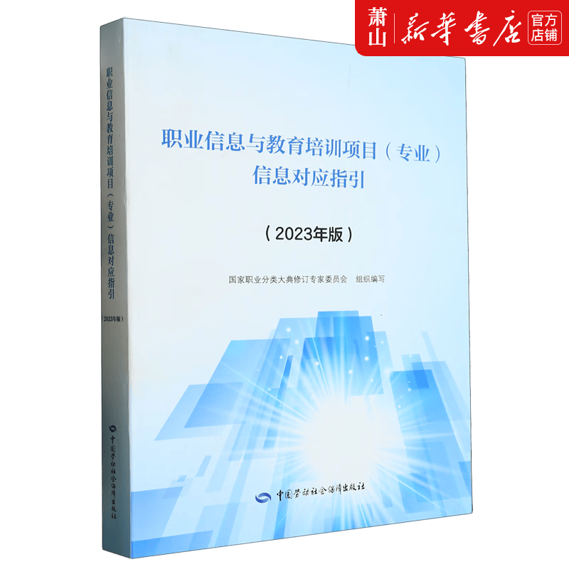 新华 职业信息与教育培训项目专业信息对应指引2023年版 成人教育 职业技术教育 图书籍