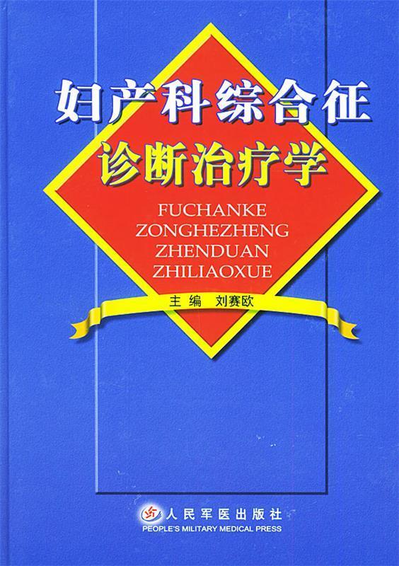 妇产科综合征诊断治疗学