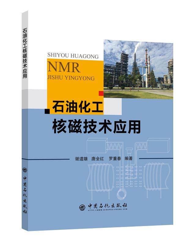 石油化工核磁技术应用