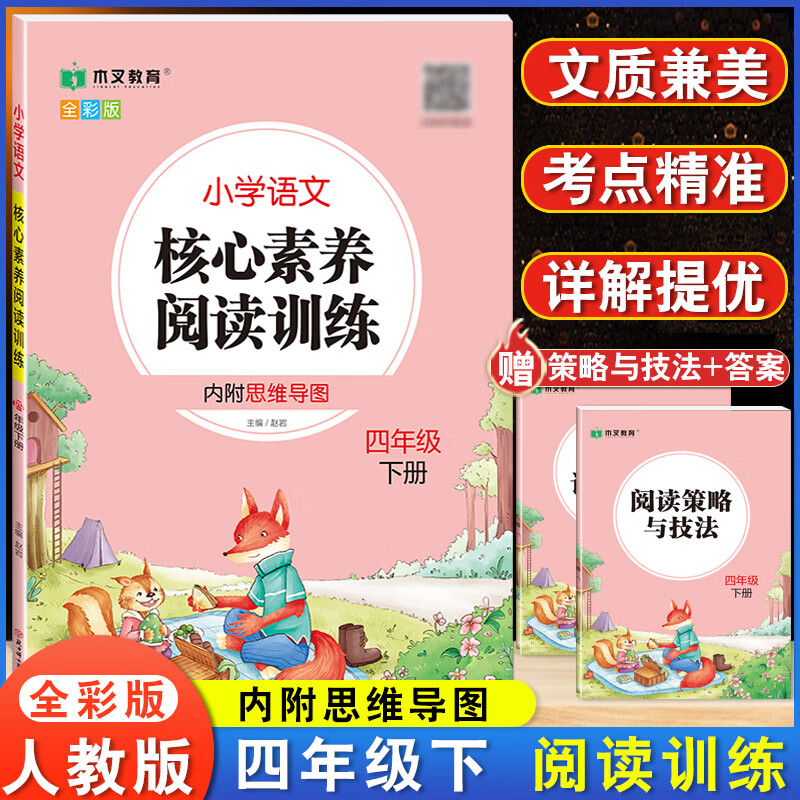 小学语文核心素养阅读训练一年级二年级三四五六上册下册部编版人教版天天练小学生阅读理解专项训练书答题解 4年级下册语文【核心素养阅读训练】 小学通用