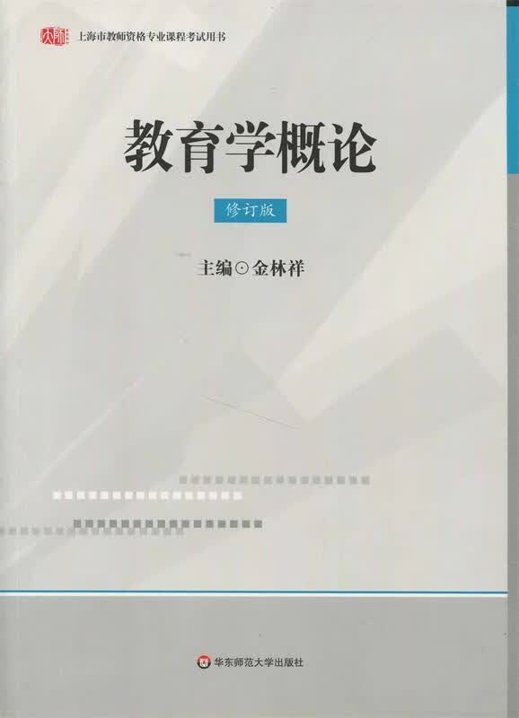 教育学概论（修订版）