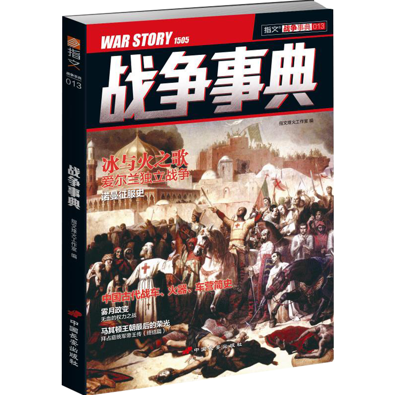 【包邮】军事史战争事典 战争事典013（定价69.8）