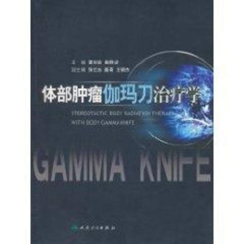 体部肿瘤伽玛刀治疗学 夏廷毅等主编 人民卫生出版社