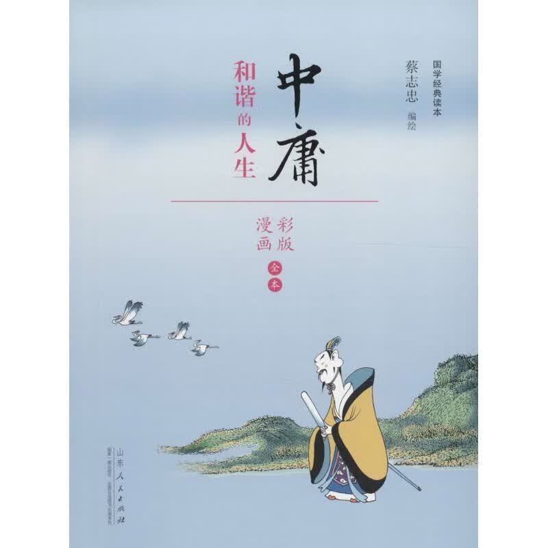 蔡志忠漫画 国学系列四书 中庸