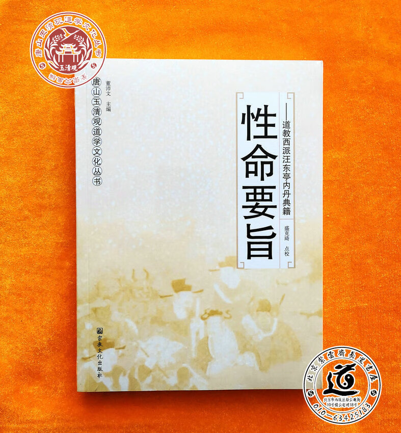 性命要旨 道教西派汪东亭内丹典籍 唐山玉清观道学丛书 塑封