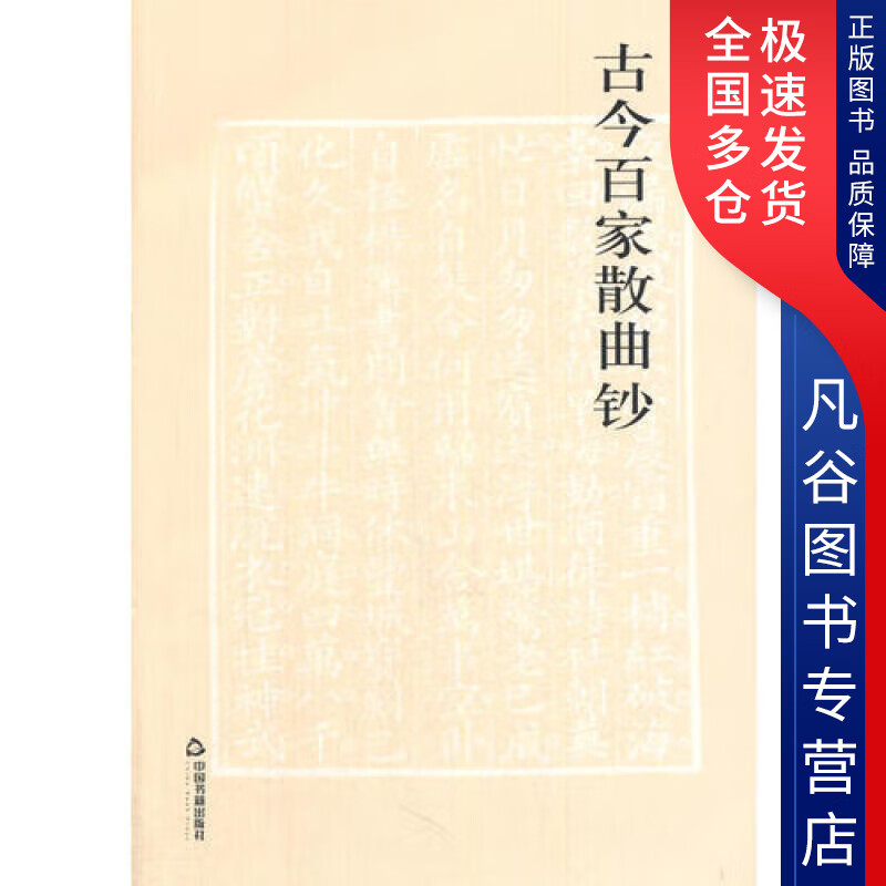 【书】古今百家散曲钞