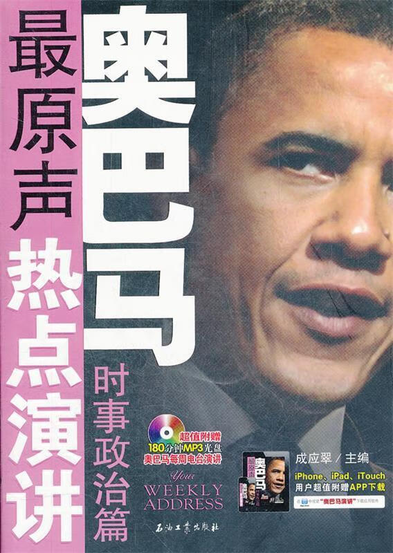 奥巴马原声热点演讲---时事政治篇