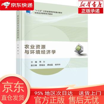 农业资源与环境经济学 周力 科学出版社
