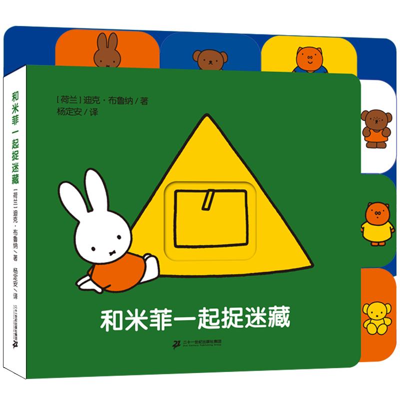 米菲抽拉索引纸板书/和米菲一起捉迷藏/童书/迪克?布鲁纳/二十一世纪出版社/978755684017/书籍