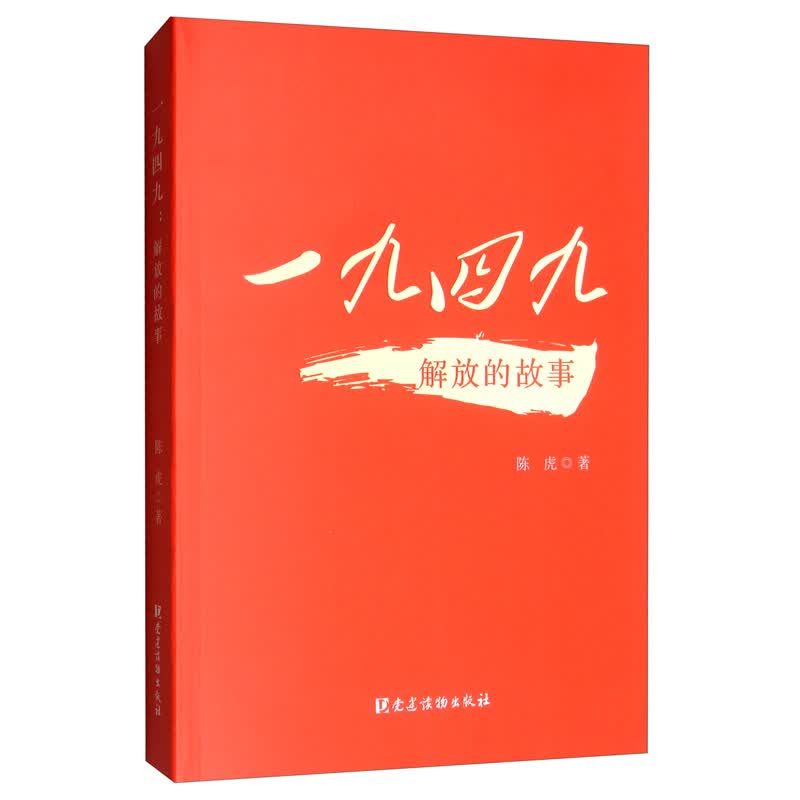一九四九：解放的故事