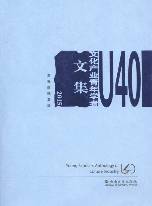 U40文化产业青年学者文集2015