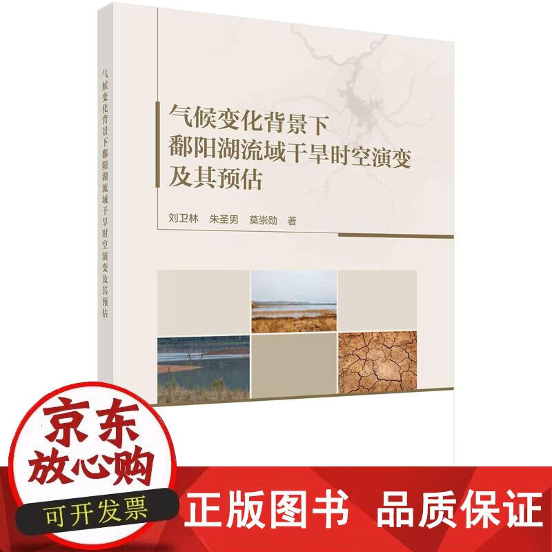气候变化背景下鄱阳湖流域干旱时空演变及其预估 刘卫林,朱圣男 9787030737434
