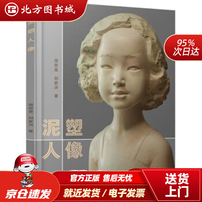 【现货】泥塑人像周思,刘家洪著化学工业出版社 北方图书城