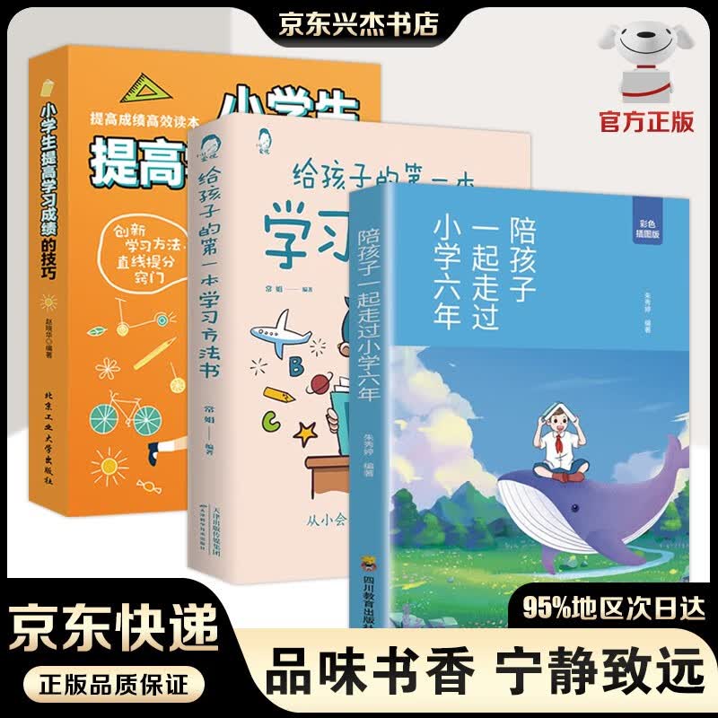 【包邮-京东配送】陪孩子一起走过小学六年 朱秀婷 如何陪孩子的小学六年级3-6年 陪伴陪小孩陪你度过 教育正面管教的育儿书籍父母樊登推荐 陪孩子小学六年+学习方法书+提高学习成绩【全三册】