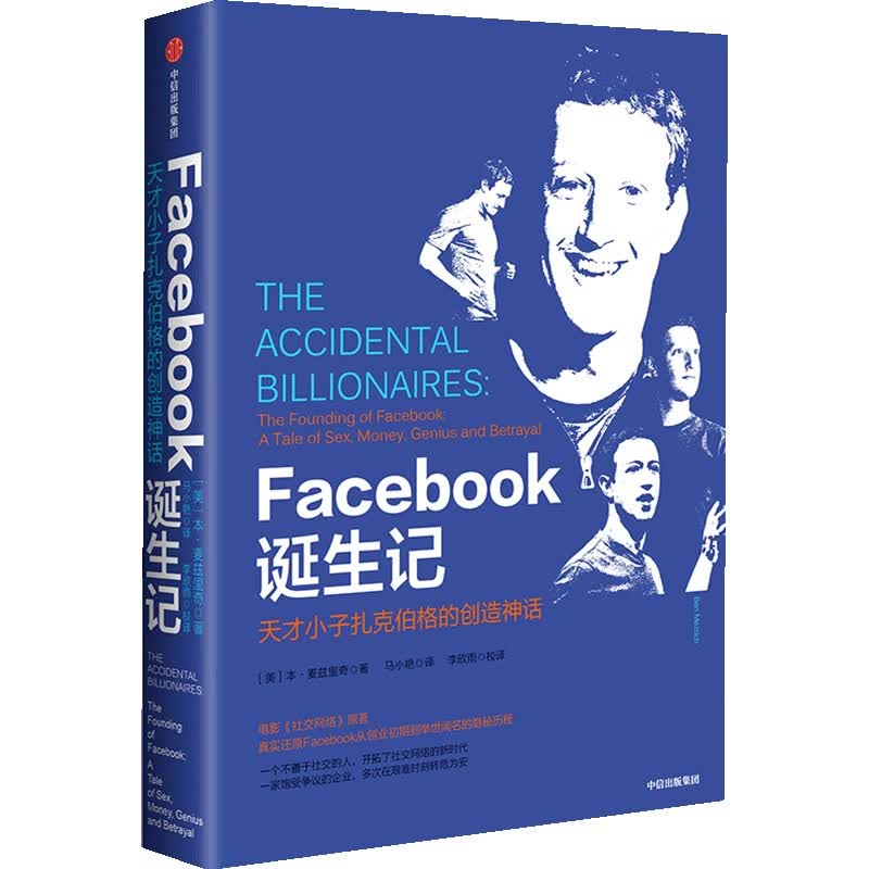 Facebook诞生记(天才小子扎克伯格的创造)(精)