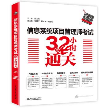 信息系统项目管理师考试32小时通关 薛大龙,邹月平,郭云飞,李海龙 著 中国水利水电出版社